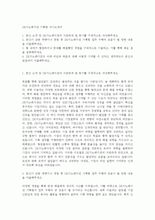 SK이노베이션 기획팀 자기소개서