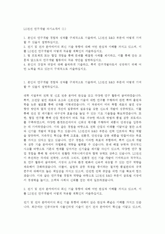 LS전선 연구개발 자기소개서 (1)