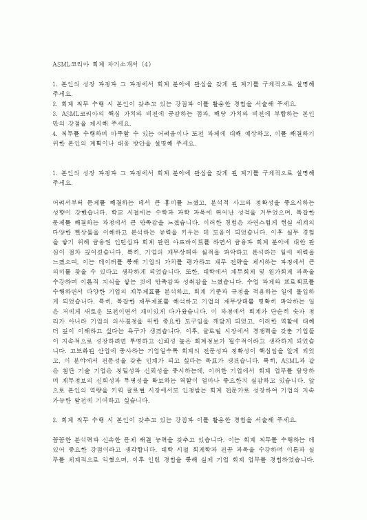 ASML코리아 회계 자기소개서 (4)