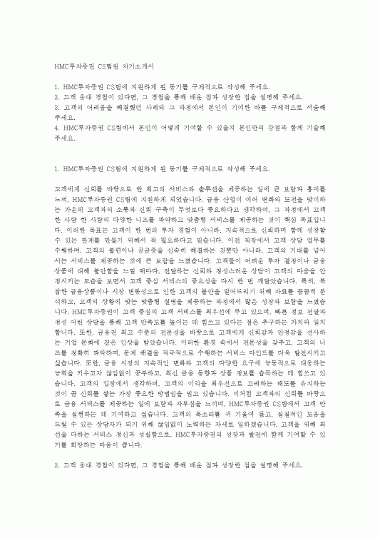 HMC투자증권 CS팀원 자기소개서