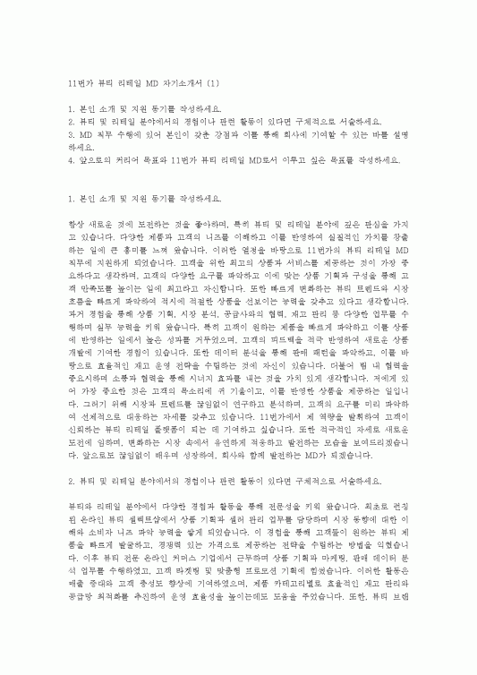 11번가 뷰티 리테일 MD 자기소개서 (1)