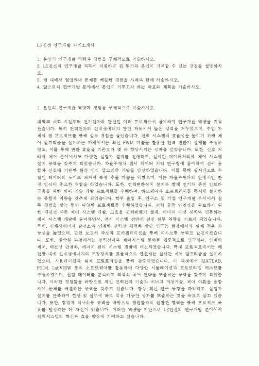 LS전선 연구개발 자기소개서
