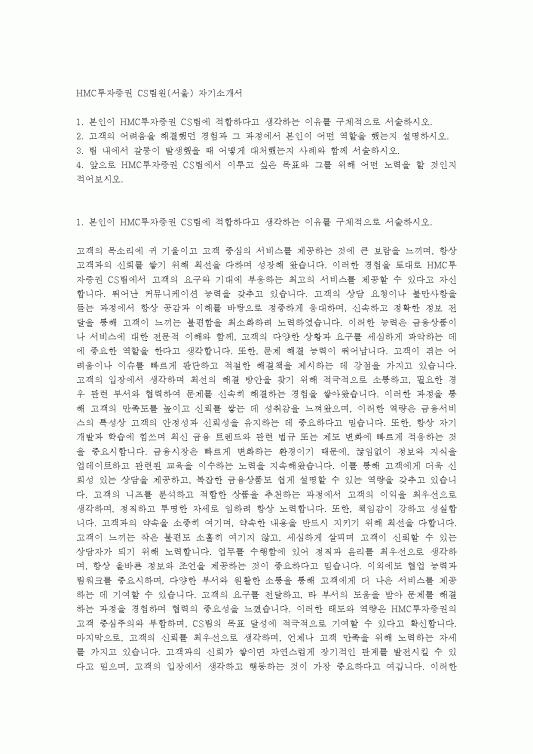 HMC투자증권 CS팀원(서울) 자기소개서