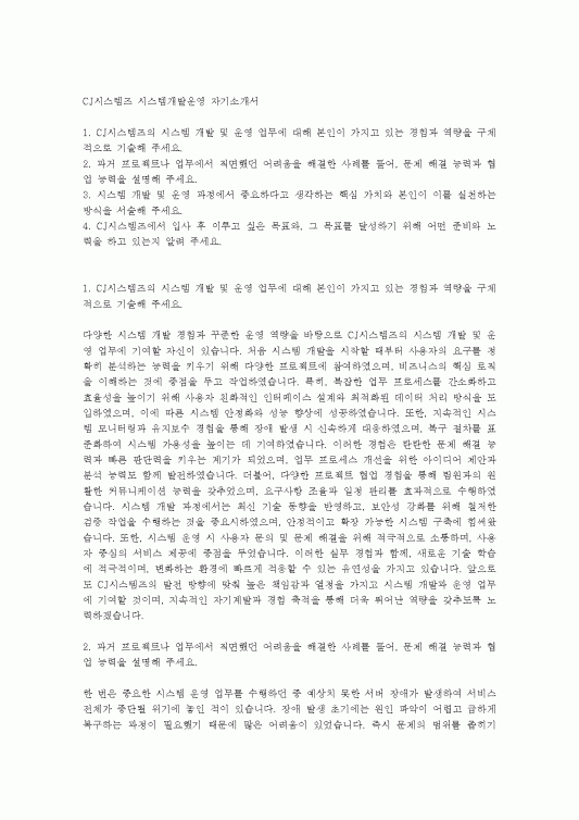 CJ시스템즈 시스템개발운영 자기소개서
