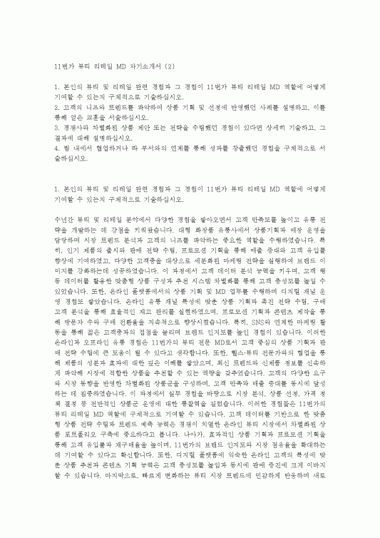 11번가 뷰티 리테일 MD 자기소개서 (2)