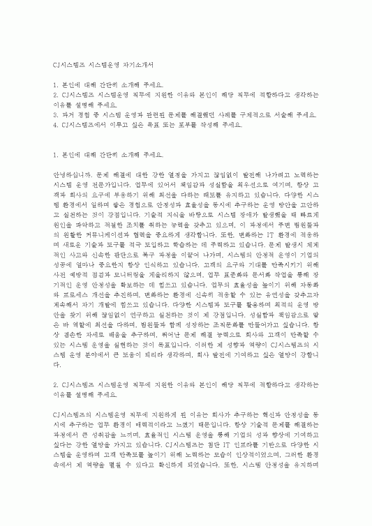 CJ시스템즈 시스템운영 자기소개서