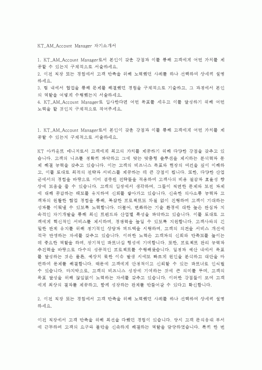 KT_AM_Account Manager 자기소개서