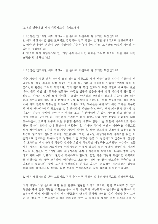 LS전선 연구개발 해저 해양시스템 자기소개서