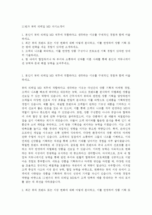 11번가 뷰티 리테일 MD 자기소개서