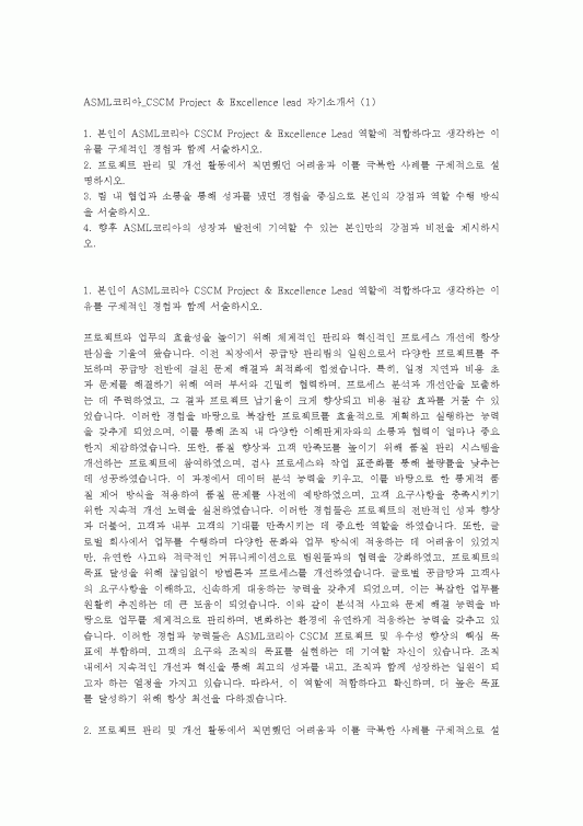 ASML코리아_CSCM Project & Excellence lead 자기소개서 (1)