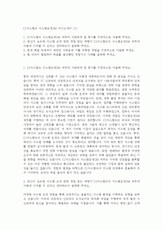 CJ시스템즈 시스템운영SM 자기소개서 (1)