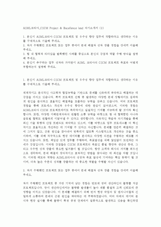 ASML코리아_CSCM Project & Excellence lead 자기소개서 (2)