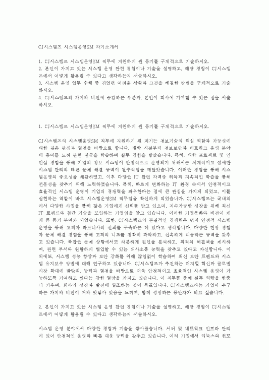 CJ시스템즈 시스템운영SM 자기소개서