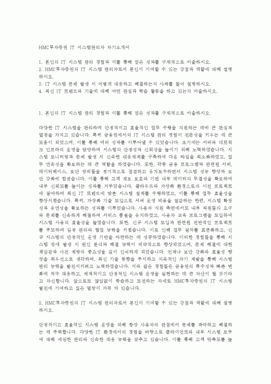 HMC투자증권 IT 시스템관리자 자기소개서