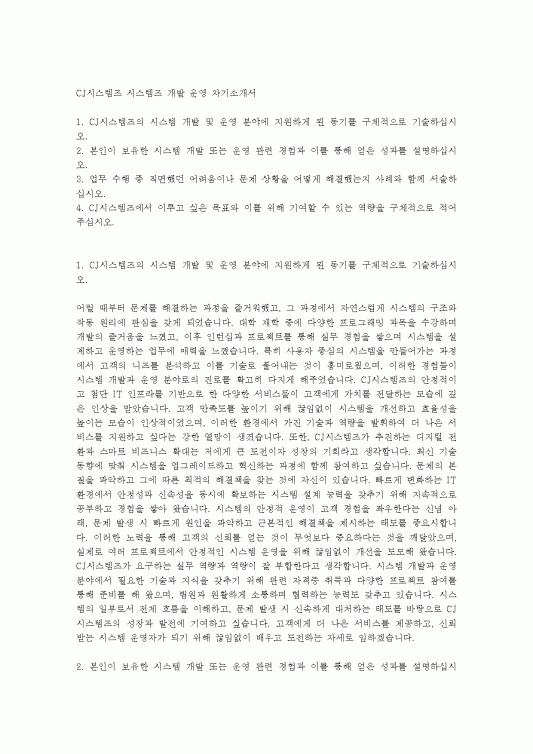 CJ시스템즈 시스템즈 개발 운영 자기소개서
