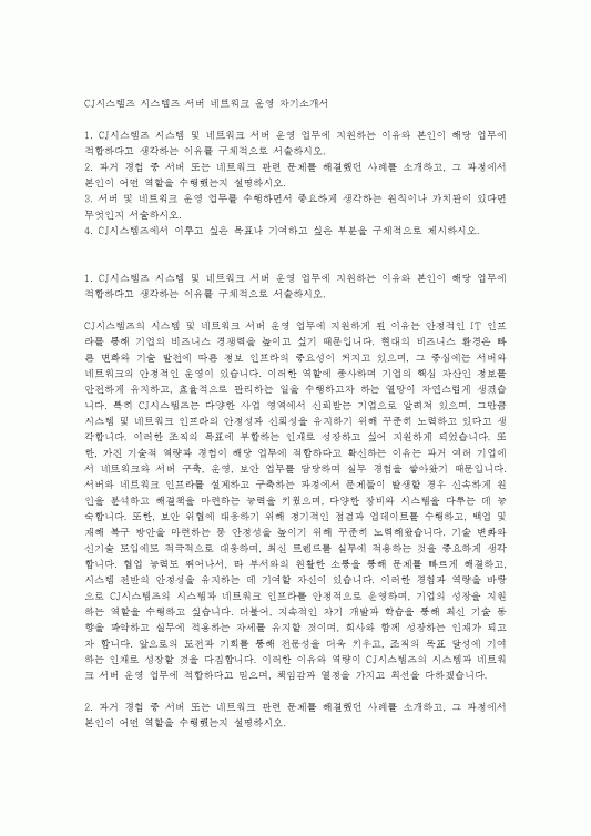 CJ시스템즈 시스템즈 서버 네트워크 운영 자기소개서