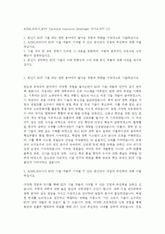 ASML코리아_EUV Technical instructor_Developer 자기소개서 (2)
