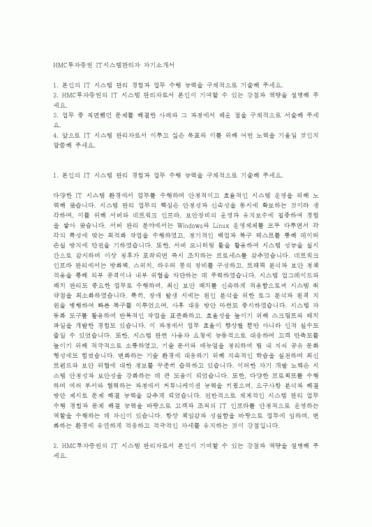 HMC투자증권 IT시스템관리자 자기소개서