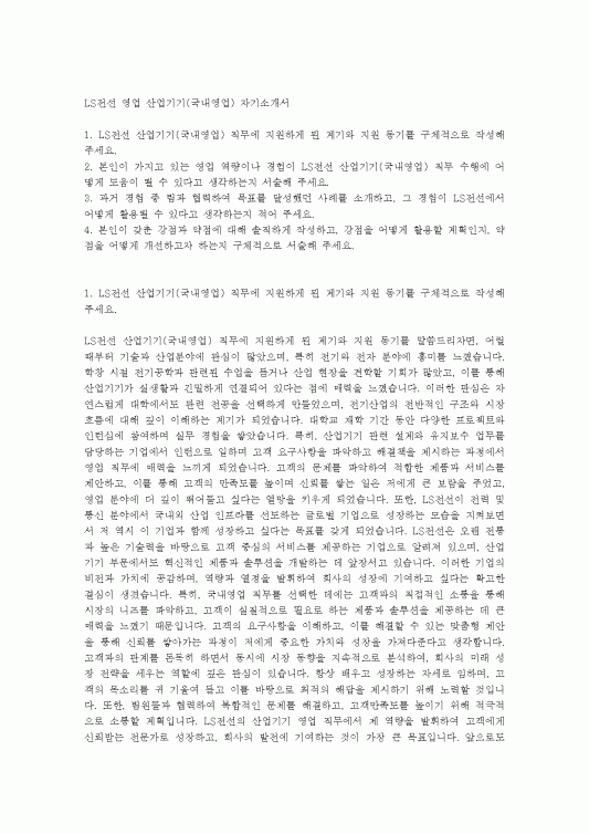 LS전선 영업 산업기기(국내영업) 자기소개서