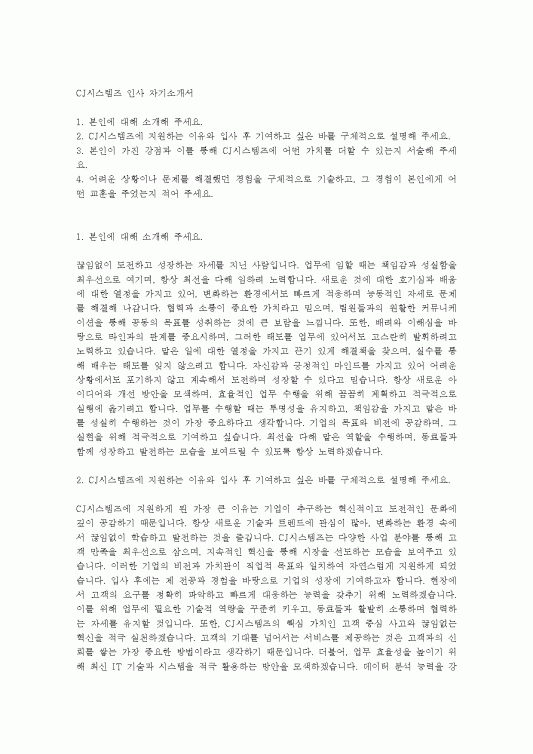 CJ시스템즈 인사 자기소개서