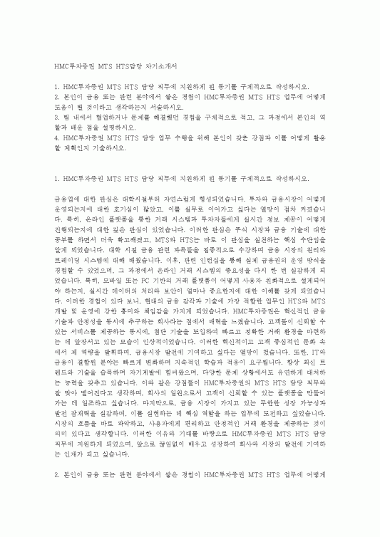 HMC투자증권 MTS HTS담당 자기소개서