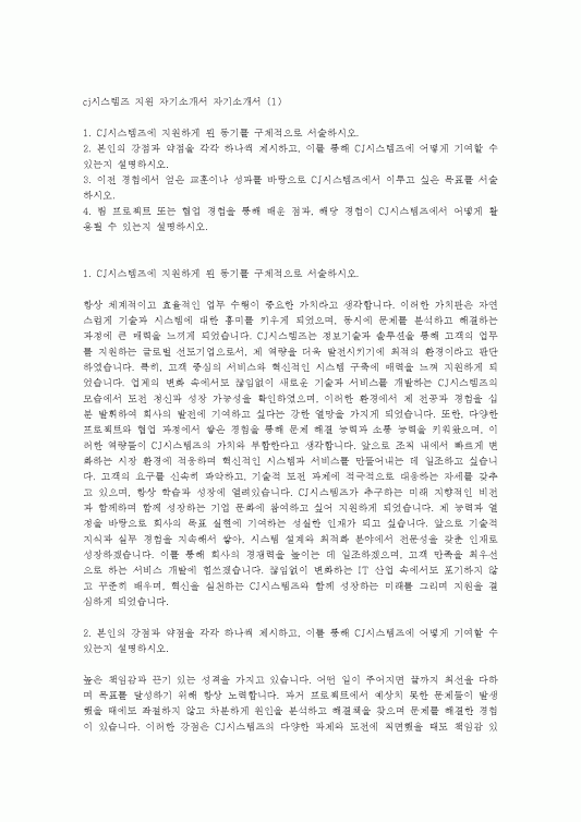 cj시스템즈 지원 자기소개서 (1)