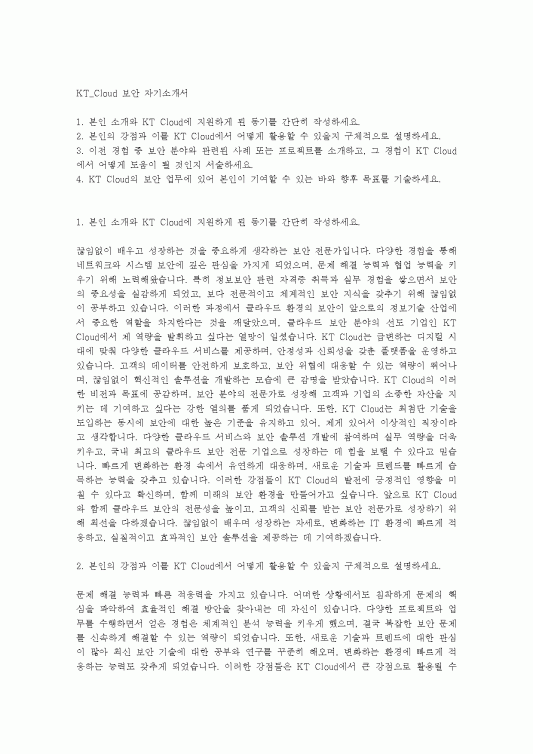 KT_Cloud 보안 자기소개서