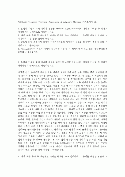 ASML코리아_Korea Technical Accounting & Advisory Manager 자기소개서 (1)