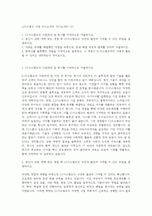 cj시스템즈 지원 자기소개서 (2)