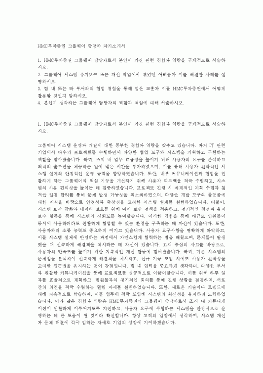 HMC투자증권 그룹웨어 담당자 자기소개서