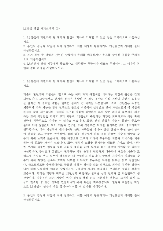 LS전선 영업 자기소개서 (3)