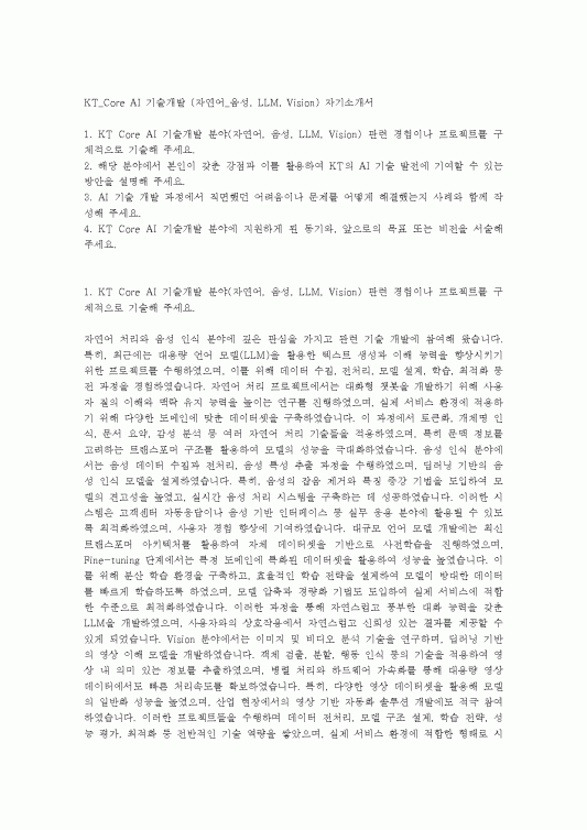 KT_Core AI 기술개발 (자연어_음성, LLM, Vision) 자기소개서