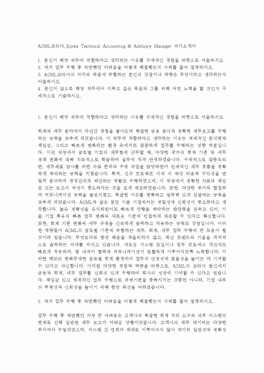 ASML코리아_Korea Technical Accounting & Advisory Manager 자기소개서