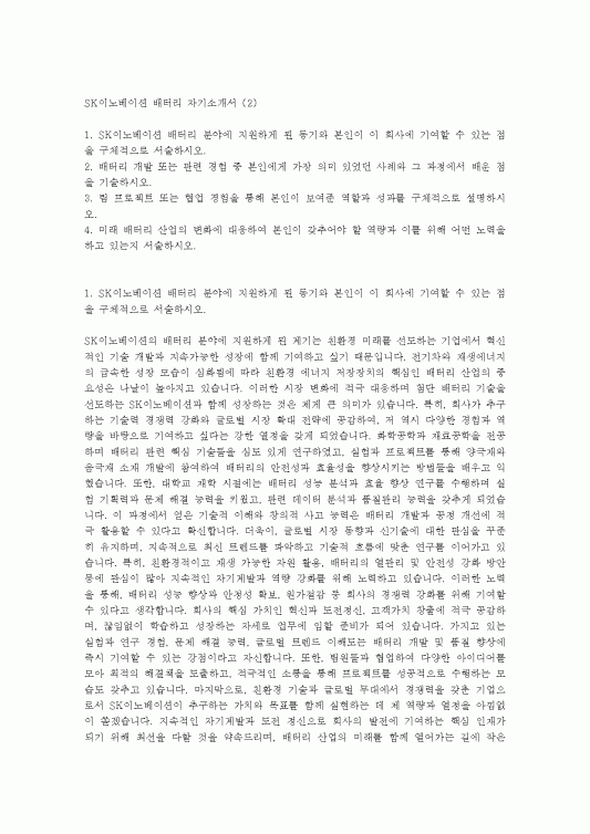 SK이노베이션 배터리 자기소개서 (2)