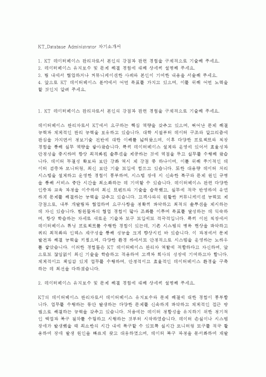 KT_Database Administrator 자기소개서