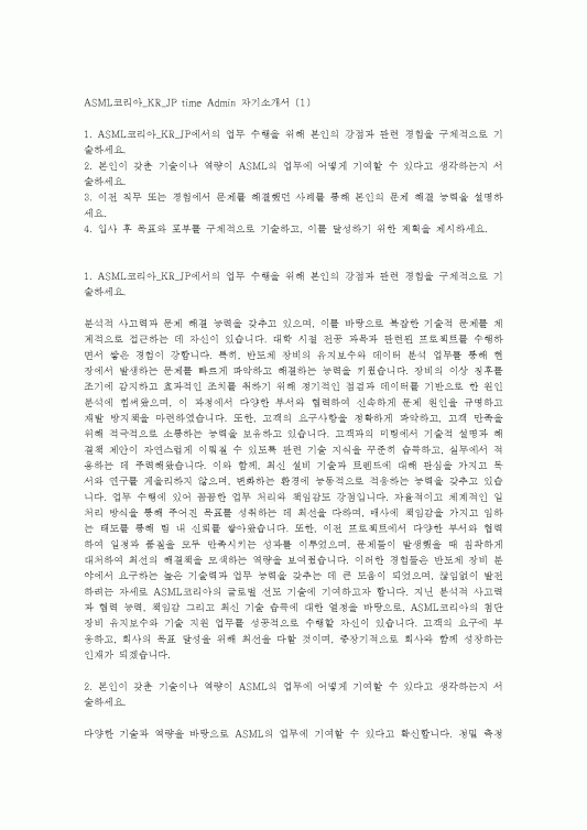 ASML코리아_KR_JP time Admin 자기소개서 (1)