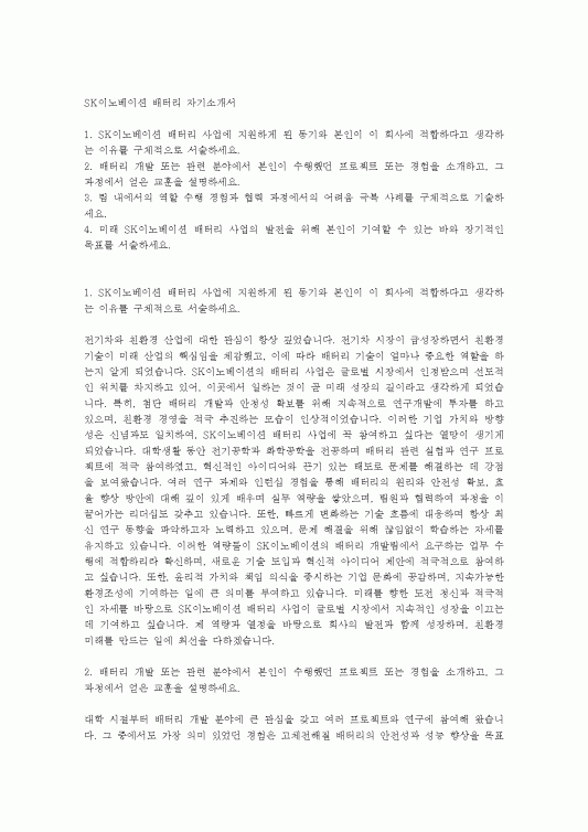 SK이노베이션 배터리 자기소개서