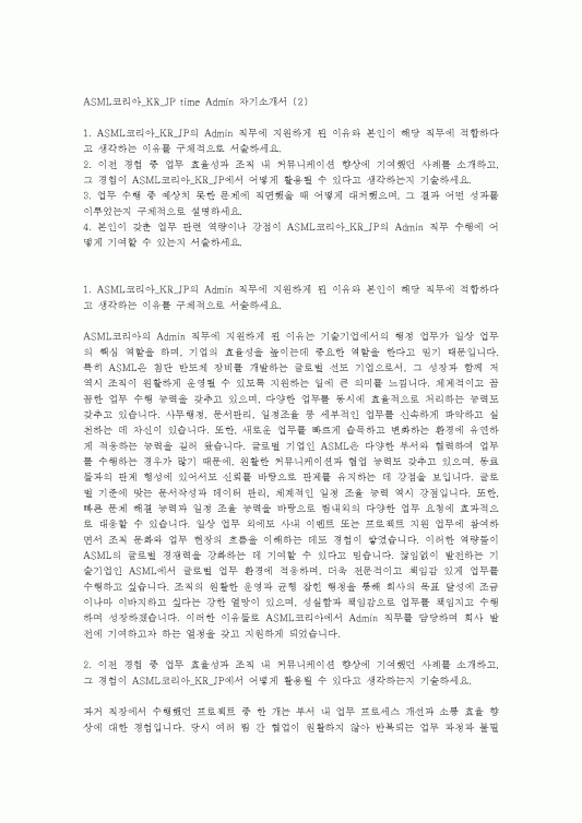 ASML코리아_KR_JP time Admin 자기소개서 (2)