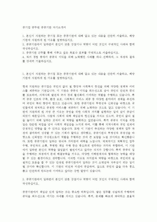 공기업 공무원 공공기관 자기소개서