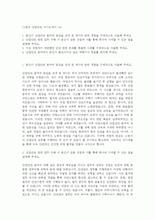 11번가 산업안전 자기소개서 (4)
