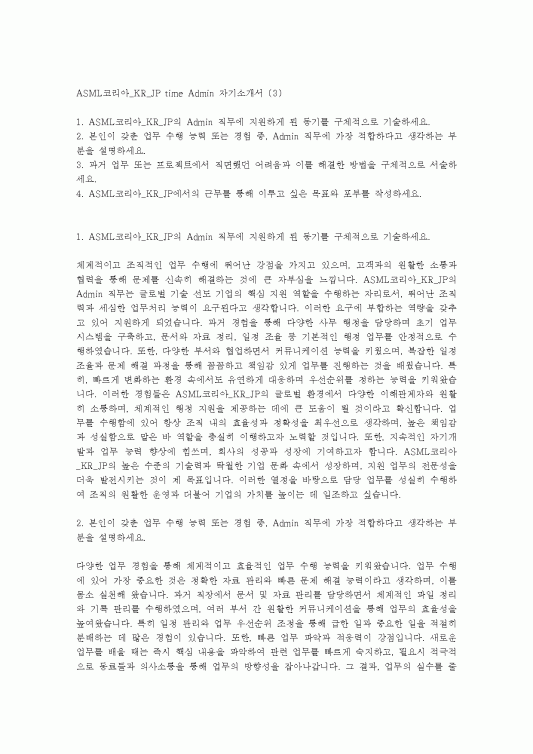 ASML코리아_KR_JP time Admin 자기소개서 (3)