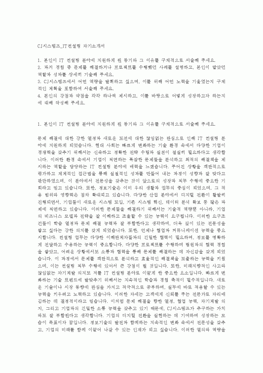 CJ시스템즈_IT컨설팅 자기소개서