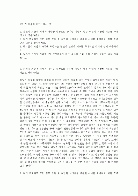 공기업 기술직 자기소개서 (1)