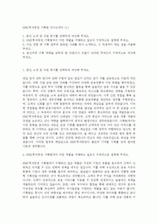HMC투자증권 기획팀 자기소개서 (1)