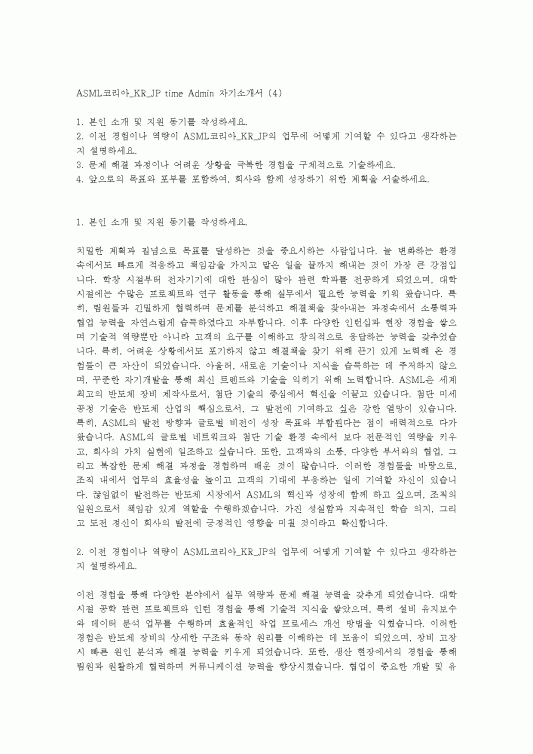 ASML코리아_KR_JP time Admin 자기소개서 (4)