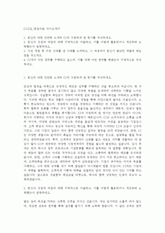 CJ신입_면접자료 자기소개서