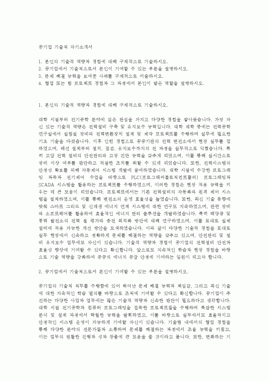 공기업 기술직 자기소개서