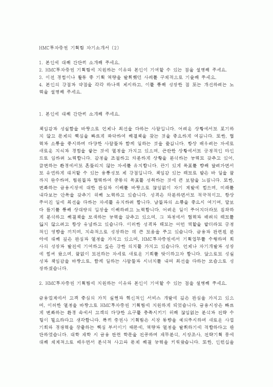 HMC투자증권 기획팀 자기소개서 (2)