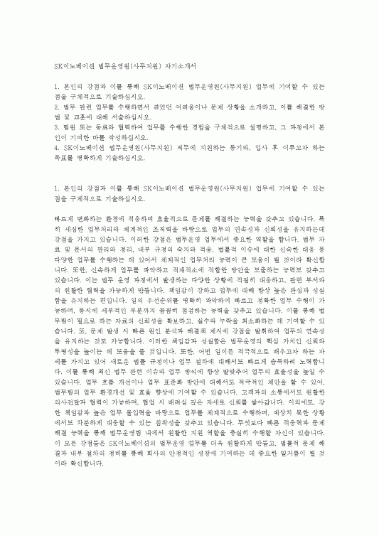 SK이노베이션 법무운영원(사무지원) 자기소개서