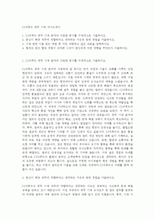 CJ씨푸드 공무 기계 자기소개서